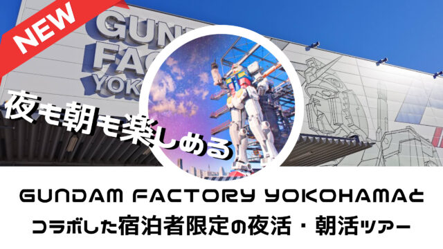 夜も朝も楽しめる横浜！GUNDAM FACTORY YOKOHAMAとコラボした宿泊者限定の夜活・朝活ツアー 「ガンダムの撮影方法」公開 ...